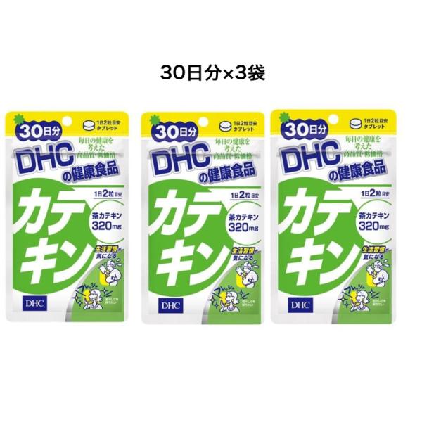 メーカー：DHC　単位：30日分×3袋カテキン1日2粒総重量(＝内容量)600mgあたり総カテキン類320mg、ビタミンC 10mg、ビタミンE 6mg　【主要原材料】　緑茶抽出物（カテキン含有）　【調整剤等】　乳糖、結晶セルロース、酸化防...