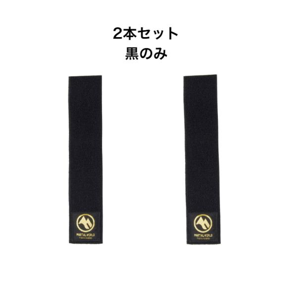 メーカー：マーシャルワールドサイズ：長さ20cm×巾4cm単位：2本セットカラー：黒巾が広いので結び目をしっかり固定