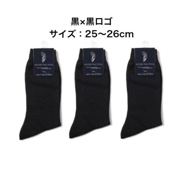 メーカー：WESTERNPOLO TEXAS単位：3足セットカラーサイズ黒×黒ロゴ サイズ：25〜26cm素材・成分：ポリエステル・綿・ポリウレタン