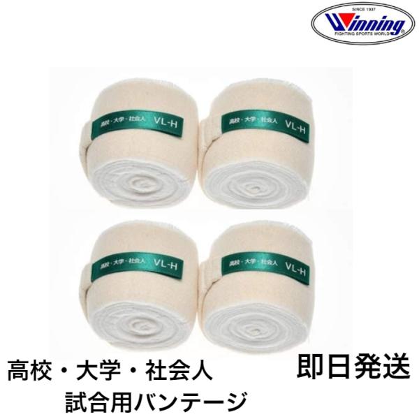 日本ボクシング連盟公認の高校・大学・社会人試合用バンテージです。２巻１組×２セット。サイズ：巾５×長さ４５０ｃｍ。素　材：コットン伸縮織。