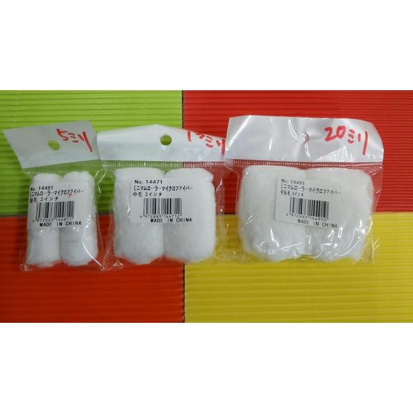 コーワ　格安マイクロファイバー　ミニスモ　ミニローラーローラー稼働テスト済み差し込み側毛先カット済みこぐまより　毛質細かい、毛丈短い感じ（当社商品複数購入でサービス有）