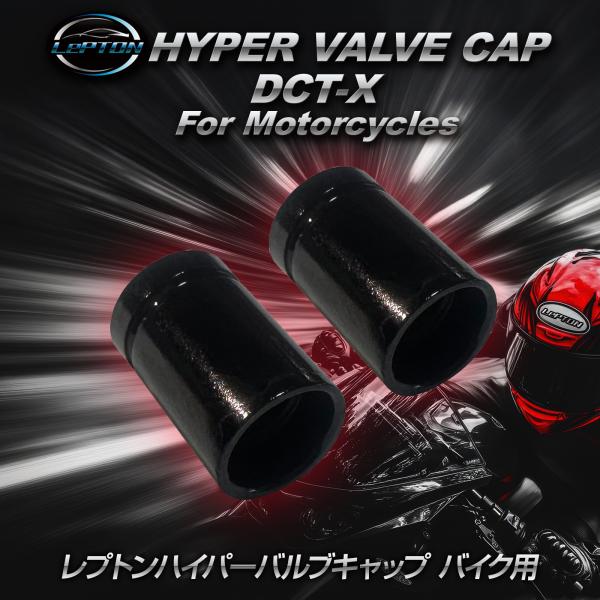 【発売日：2025年02月10日】ECモールで売上ナンバーワンに輝くなどしたレプトンパワーバルブキャップのDCT-X版にバイク用が登場しました。超小型パワーリアクターを内蔵し、最高傑作と謳われたエアバルブキャップのDCT-X版です。是非、貴...