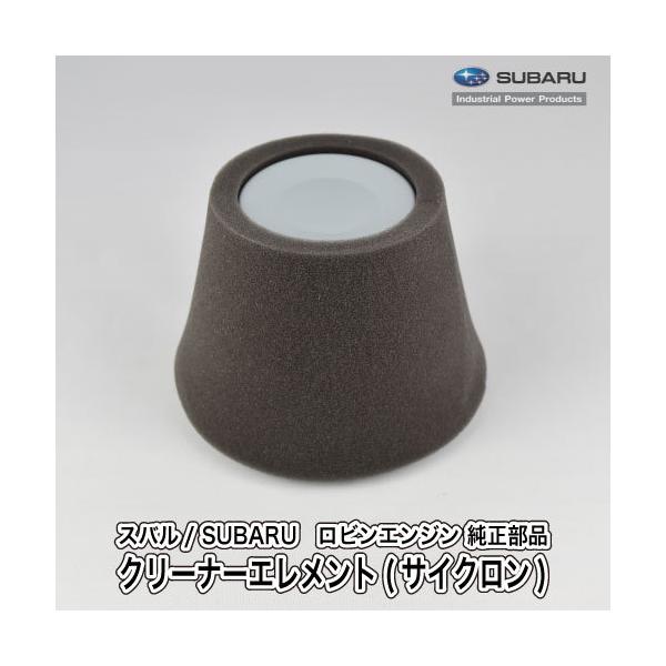 ━━━━━━━━━━━━━━━━━━━━━━■部品対応機種■●スバル【SUBARU】／ロビン【Robin】[エンジン(サイクロン仕様)]・EY25-2／EY35／EY40・EH34●新ダイワ【shindaiwa】[エンジン溶接機 (エンジン...