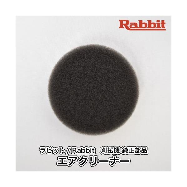 【ラビット/Rabbit】刈払機 純正部品 エアクリーナー [5236001140][クリーナーエレメント][刈払機 草刈機 ラビット ロビン マキタ Rabbit Robin makita][H10-070-060]━━━━━━━━━━━...