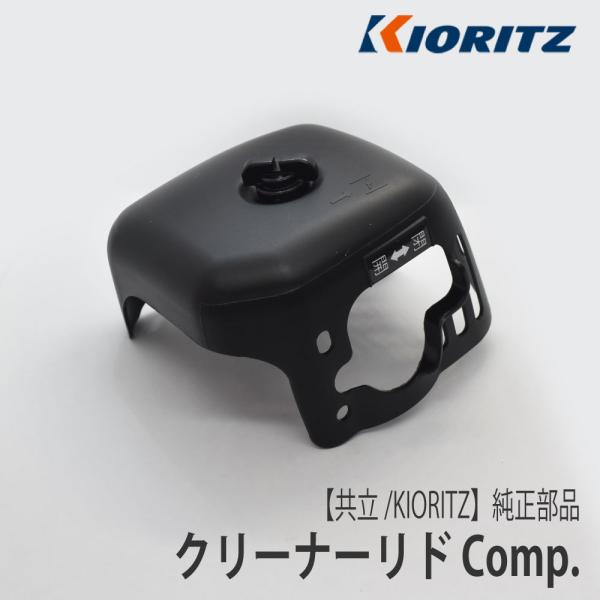 ■セット内容■#15　P021-046060　クリーナーリド Assy.#17　X506-000050　チョークラベル■部品対応機種■●【共立/KIORITZ】[刈払機]KSR220LKSR220UKSR221LKSR221URME2220...