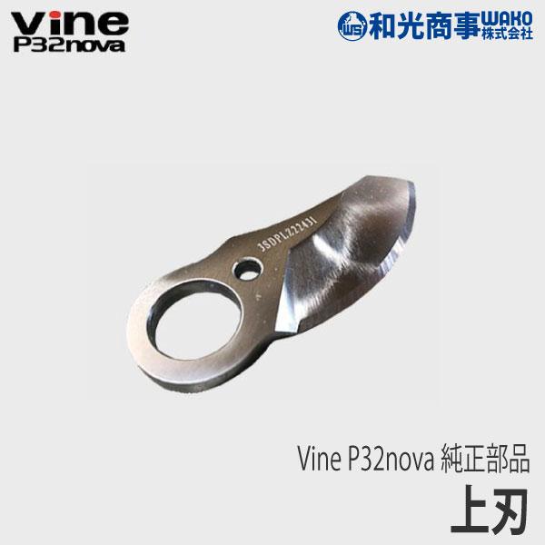 ━━━━━━━━━━━━━━━━━━━━━━━━━━━■仕様■□メーカー／ブランド和光商事／WAKO□部品番号P32-7□部品名上刃□適合機種Vine P32nova／P32ex━━━━━━━━━━━━━━━━━━━━━━━━━━━
