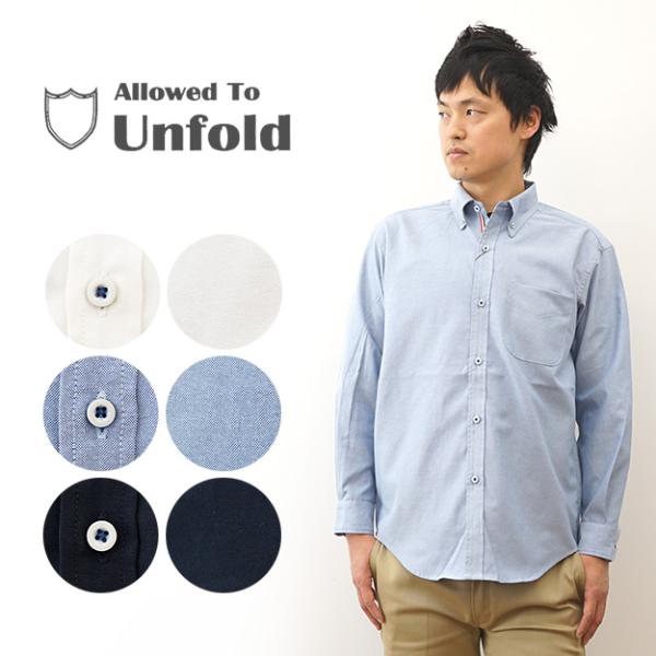 Allowed to Unfold アロウドトゥアンフォールド オックスフォード BD 長袖 シャツ メンズ 無地 シンプル 白シャツ ブランド ボタンダウン 大きい サイズ XL 2L 綿 コットン ポリエステル 生地 素材 仕事 結婚式...