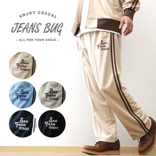 トラックパンツ SAN FRANCISCO サンフランシスコ JEANS BUG ジーンズバグ ブランド ジャージ トラック パンツ メンズ レディース ユニセックス ゆったり ２本線 ライン入り ボトムのみ だけ アメカジ レトロ 古着風...