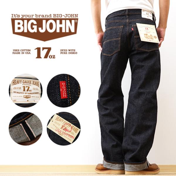 BIG JOHN ビッグジョン 17oz Heavy Gauge Jeans Straight へビーゲージ ジーンズ ストレート デニム メンズ レディース 大きいサイズ 綿100% セルビッチ 5ポケット ボタンフライ 日本製 国産 ア...