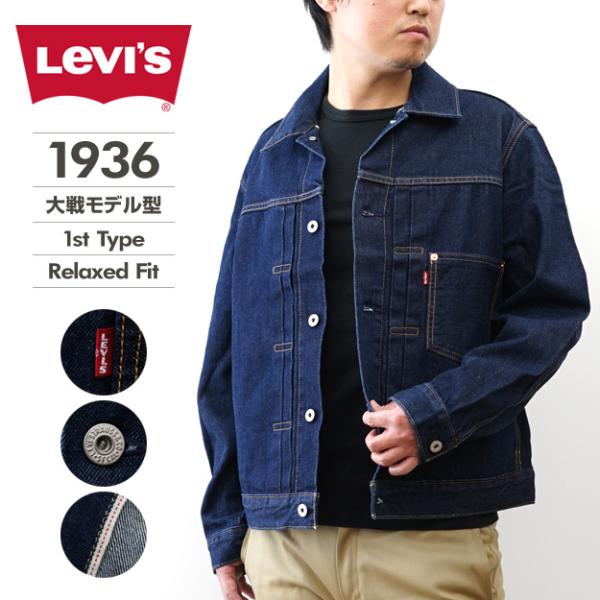 Levi's リーバイス 大戦モデル型 Type I トラッカー ジャケット デニム ジャケット リラックス フィット メンズ Gジャン ジージャン 1936 タイプ1 1st ファースト アウター ヴィンテージ セルヴィッチ セルビッチ ...