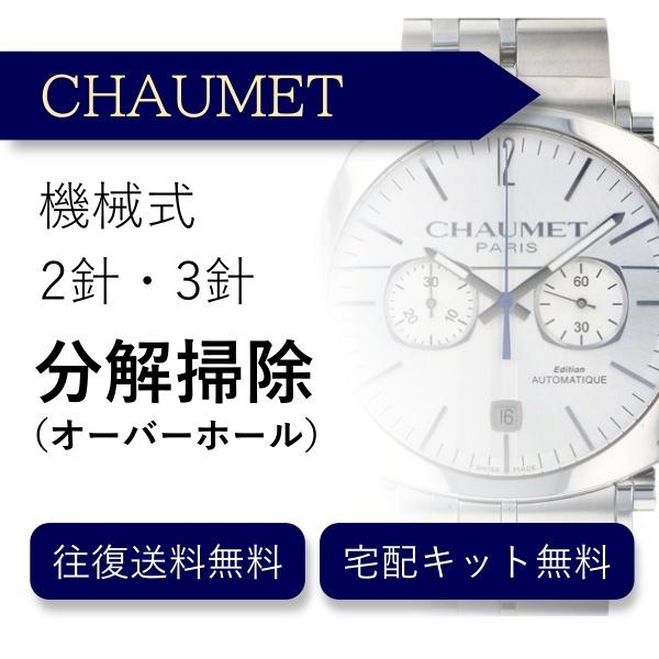 オーバーホールとは、分解掃除・組み立て・調整の総称です。定期的なメンテナンスや、時計の進み遅れ・止まり等が発生する時が対象となります。当店のオーバーホールには、外装洗浄と防水検査も含まれております。時計が動いている場合のオーバーホールはほぼ...