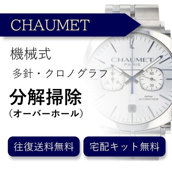 オーバーホールとは、分解掃除・組み立て・調整の総称です。定期的なメンテナンスや、時計の進み遅れ・止まり等が発生する時が対象となります。当店のオーバーホールには、外装洗浄と防水検査も含まれております。時計が動いている場合のオーバーホールはほぼ...