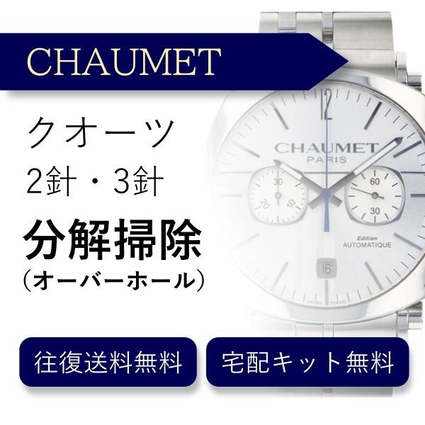 オーバーホールとは、分解掃除・組み立て・調整の総称です。定期的なメンテナンスや、時計の進み遅れ・止まり等が発生する時が対象となります。当店のオーバーホールには、外装洗浄と防水検査も含まれております。時計が動いている場合のオーバーホールはほぼ...