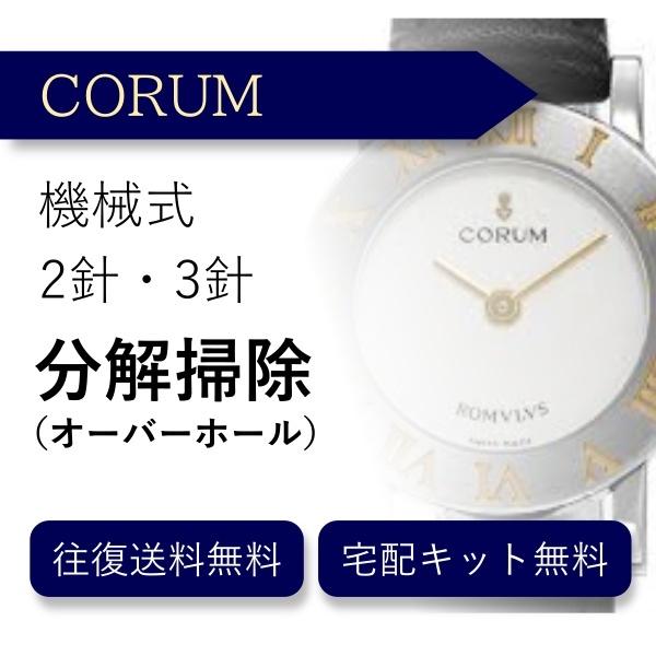 オーバーホールとは、分解掃除・組み立て・調整の総称です。定期的なメンテナンスや、時計の進み遅れ・止まり等が発生する時が対象となります。当店のオーバーホールには、外装洗浄と防水検査も含まれております。時計が動いている場合のオーバーホールはほぼ...