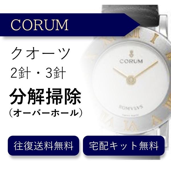 オーバーホールとは、分解掃除・組み立て・調整の総称です。定期的なメンテナンスや、時計の進み遅れ・止まり等が発生する時が対象となります。当店のオーバーホールには、外装洗浄と防水検査も含まれております。時計が動いている場合のオーバーホールはほぼ...