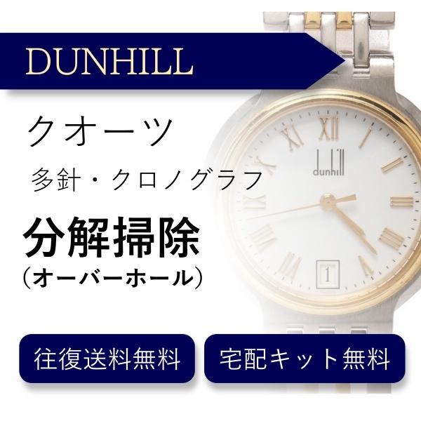 オーバーホールとは、分解掃除・組み立て・調整の総称です。定期的なメンテナンスや、時計の進み遅れ・止まり等が発生する時が対象となります。当店のオーバーホールには、外装洗浄と防水検査も含まれております。時計が動いている場合のオーバーホールはほぼ...