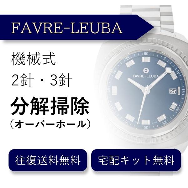 オーバーホールとは、分解掃除・組み立て・調整の総称です。定期的なメンテナンスや、時計の進み遅れ・止まり等が発生する時が対象となります。当店のオーバーホールには、外装洗浄と防水検査も含まれております。時計が動いている場合のオーバーホールはほぼ...