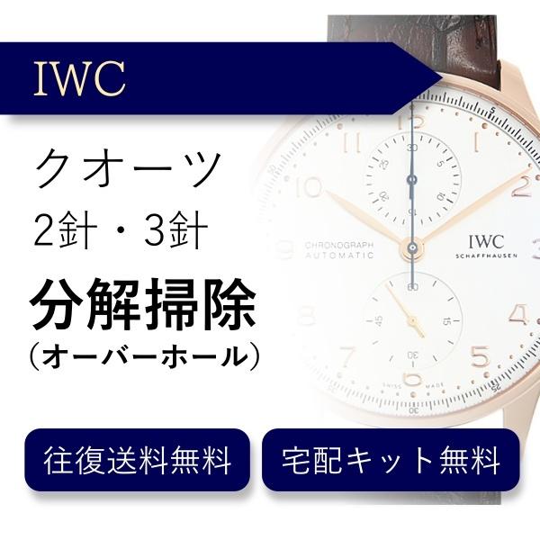 オーバーホールとは、分解掃除・組み立て・調整の総称です。定期的なメンテナンスや、時計の進み遅れ・止まり等が発生する時が対象となります。当店のオーバーホールには、外装洗浄と防水検査も含まれております。時計が動いている場合のオーバーホールはほぼ...