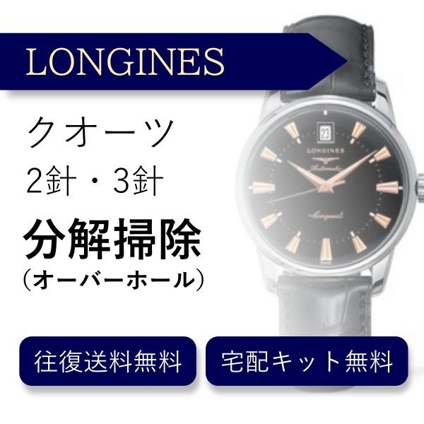 オーバーホールとは、分解掃除・組み立て・調整の総称です。定期的なメンテナンスや、時計の進み遅れ・止まり等が発生する時が対象となります。当店のオーバーホールには、外装洗浄と防水検査も含まれております。時計が動いている場合のオーバーホールはほぼ...
