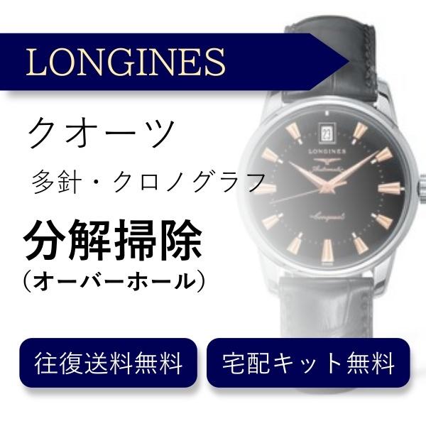オーバーホールとは、分解掃除・組み立て・調整の総称です。定期的なメンテナンスや、時計の進み遅れ・止まり等が発生する時が対象となります。当店のオーバーホールには、外装洗浄と防水検査も含まれております。時計が動いている場合のオーバーホールはほぼ...