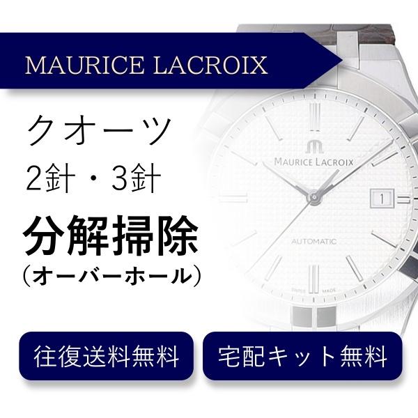 オーバーホールとは、分解掃除・組み立て・調整の総称です。定期的なメンテナンスや、時計の進み遅れ・止まり等が発生する時が対象となります。当店のオーバーホールには、外装洗浄と防水検査も含まれております。時計が動いている場合のオーバーホールはほぼ...