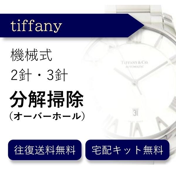 オーバーホールとは、分解掃除・組み立て・調整の総称です。定期的なメンテナンスや、時計の進み遅れ・止まり等が発生する時が対象となります。当店のオーバーホールには、外装洗浄と防水検査も含まれております。時計が動いている場合のオーバーホールはほぼ...