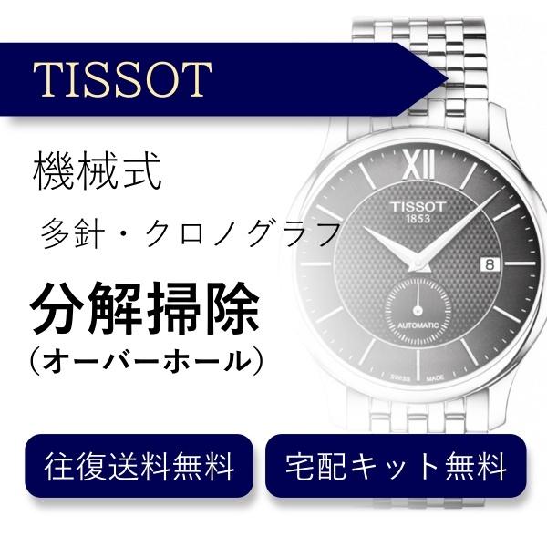 オーバーホールとは、分解掃除・組み立て・調整の総称です。定期的なメンテナンスや、時計の進み遅れ・止まり等が発生する時が対象となります。当店のオーバーホールには、外装洗浄と防水検査も含まれております。時計が動いている場合のオーバーホールはほぼ...