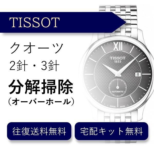 オーバーホールとは、分解掃除・組み立て・調整の総称です。定期的なメンテナンスや、時計の進み遅れ・止まり等が発生する時が対象となります。当店のオーバーホールには、外装洗浄と防水検査も含まれております。時計が動いている場合のオーバーホールはほぼ...