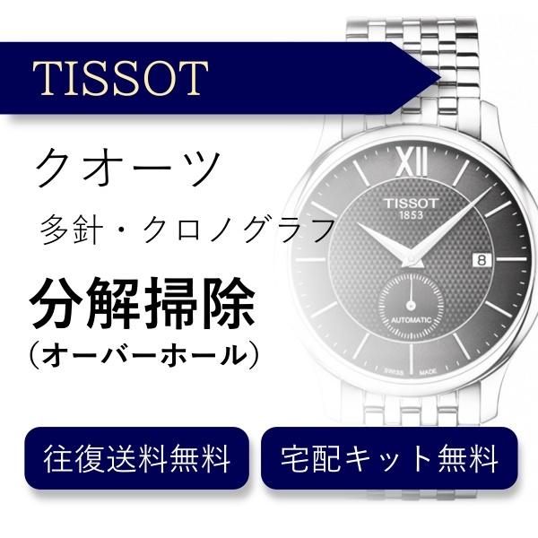 オーバーホールとは、分解掃除・組み立て・調整の総称です。定期的なメンテナンスや、時計の進み遅れ・止まり等が発生する時が対象となります。当店のオーバーホールには、外装洗浄と防水検査も含まれております。時計が動いている場合のオーバーホールはほぼ...