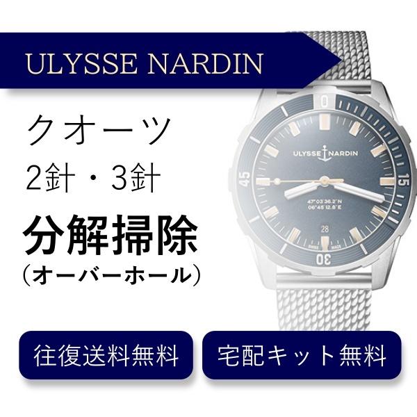 オーバーホールとは、分解掃除・組み立て・調整の総称です。定期的なメンテナンスや、時計の進み遅れ・止まり等が発生する時が対象となります。当店のオーバーホールには、外装洗浄と防水検査も含まれております。時計が動いている場合のオーバーホールはほぼ...