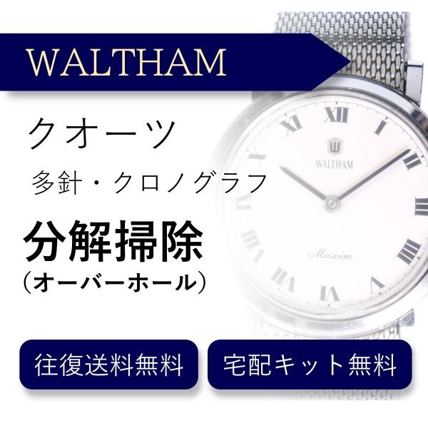 オーバーホールとは、分解掃除・組み立て・調整の総称です。定期的なメンテナンスや、時計の進み遅れ・止まり等が発生する時が対象となります。当店のオーバーホールには、外装洗浄と防水検査も含まれております。時計が動いている場合のオーバーホールはほぼ...