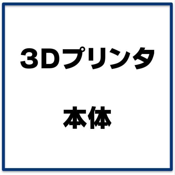 3Dプリンタ決済用ページです。メールやFAXでご注文頂いた後、こちらのページで決済をお願いいたします。3Dプリンタの機種一覧は株式会社ロボテナ公式ホームページでご確認ください。https://robotena.net/3dprinter/