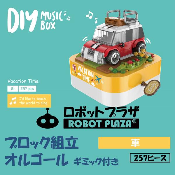 257ピース 組立 ブロック おもちゃ オルゴール 車 カー完成品サイズ : 15.6*12.8*12.7cmパッケージサイズ : 32*20*6cm対象年齢:8歳以上動くギミック付き、ブロックの組み立てを楽しめるオルゴール。子どもから大人...