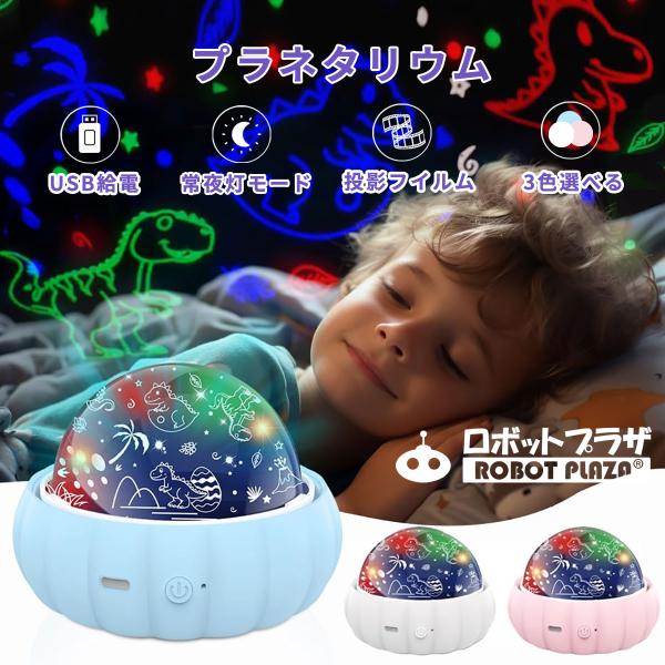 幻想的な世界を楽しめる家庭用プラネタリウムです。星空、恐竜、ユニコーンの3種類の投影フィルムが付属しており、気分やお子さまの好みに合わせて切り替えができます。お部屋全体をまるで夢の中のような空間に演出します。赤ちゃんや子どもの想像力を育てる...