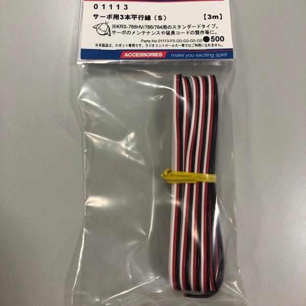 スタンダードタイプケーブル。オリジナルの長さのケーブル作成に最適。接続ケーブルと同じ太さのケーブルです。＜セット内容＞　●ケーブル本体　×1 （3m）＜対応機種＞　●KRS-4000シリーズ用コネクターセット