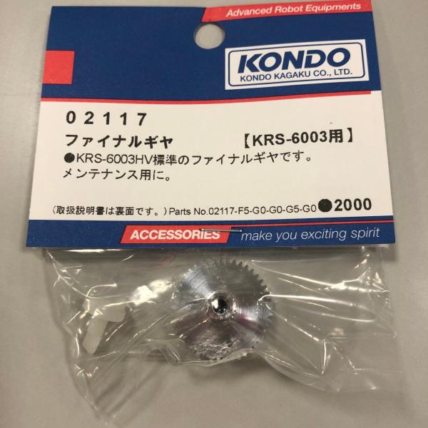 KRS-6003HV用のファイナルギヤ。メンテナンスなどにおすすめです。＜セット内容＞　●ギヤ　×1　●ジョイントピース　×1＜材質＞　●アルミ