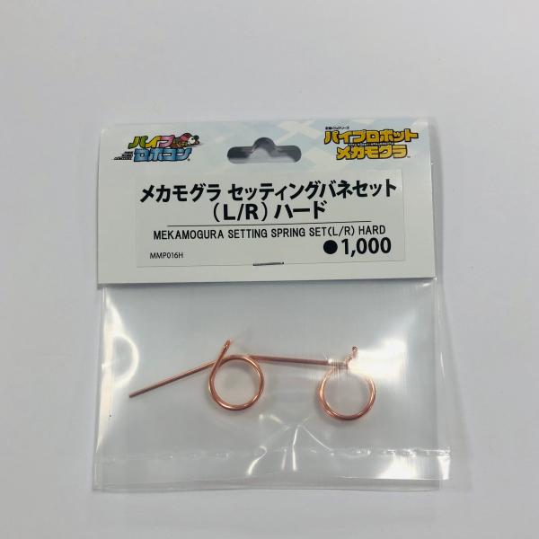 ■メカモグラオプションパーツセッティングバネセット（Ｌ/Ｒ）ハード（品番:MMP016H）入数：L　1個　　　R　1個