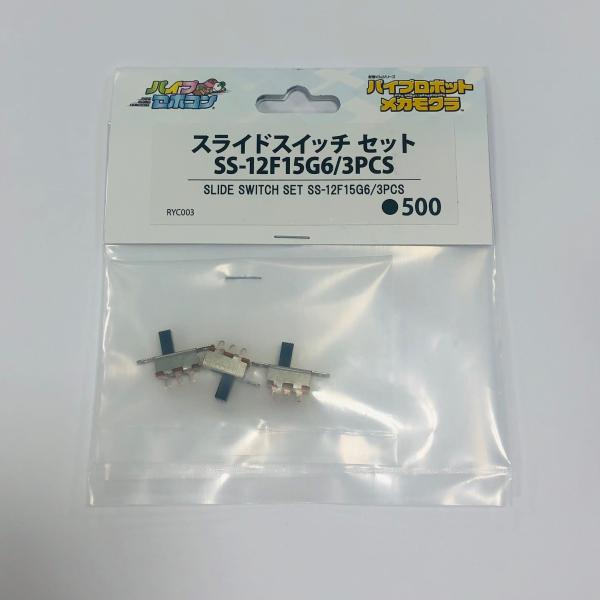 ■メカモグラ純正パーツスライドスイッチ　セット　SS-12F15G6（品番:RYC003）入数：3個