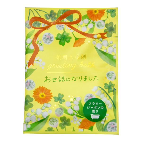 華やかなお花の香りで感謝の気持ちを伝えるバスパウダー。心地よいバスタイムを届けます。[効果・効能]疲労回復、冷え症、肩のこり、腰痛、神経痛[お世話になりました]フラワーシャボンの香りクリアグリーンの湯色【医薬部外品（薬用入浴剤）】■販売元／...