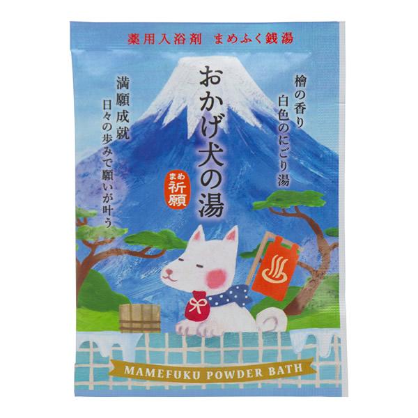 富士を背に湯につかる縁起物たちを描いた、パウダータイプの薬用入浴剤。[効能] 疲労回復、神経痛、腰痛、冷え症、肩のこり[おかげ犬の湯（満願成就）]　日々の歩みで願いが叶う江戸時代、ご主人の代わりに伊勢神宮を参詣したと言われる忠犬がモチーフ。...