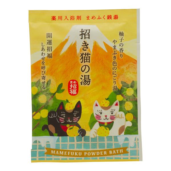富士を背に湯につかる縁起物たちを描いた、パウダータイプの薬用入浴剤。[効能] 疲労回復、神経痛、腰痛、冷え症、肩のこり[招き猫の湯（開運招福）]　しあわせを呼び寄せる上げている手によって招くものが異なり、右招きは金運の、左招きは縁結びのご利...