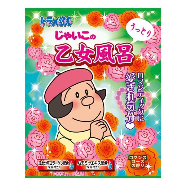 誰でも知ってるあのキャラクターたちのキャラ風呂シリーズ。[じゃいこの乙女風呂]じゃいこが描く漫画の世界！？ オトメチックな愛され美肌加水分解コラーゲン・ハチミツエキス配合（保湿成分）クリアーピンクのお湯　可憐で清楚なロマンスローズの香り■販...