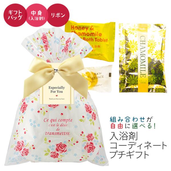 『入浴剤のカラー』・『価格帯』・『ギフトバッグ』・『リボン』、それぞれ好きな組み合わせで選べる楽しいギフトです。いろいろな組み合わせを楽しんでください♪こんなご用途に入浴剤ギフトをどうぞ。退職・引っ越し・お世話になった方々へのちょっとしたご...