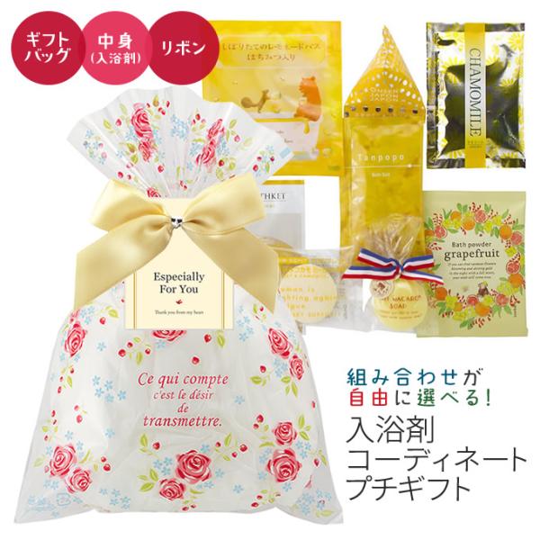 『入浴剤のカラー』・『価格帯』・『ギフトバッグ』・『リボン』、それぞれ好きな組み合わせで選べる楽しいギフトです。いろいろな組み合わせを楽しんでください♪こんなご用途に入浴剤ギフトをどうぞ。退職・引っ越し・お世話になった方々へのちょっとしたご...
