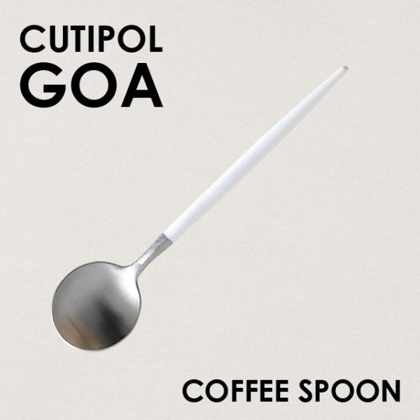 クチポールは、1920年代にポルトガルで設立されたカトラリー専門メーカー。購入単位：1本配送種別：在庫品JJ4025 Cutipol クチポール GOA White Matte ゴア ホワイト マット Tea spoon Coffee ティ...