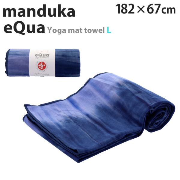 世界中の多くのプロたちに愛されるヨガマット「Manduka」。購入単位：1個配送種別：在庫品0840104821954 JU2976 Manduka マンドゥカ Equa イークア ヨガマットタオル L MOON Tie Dye ムーンタイ...