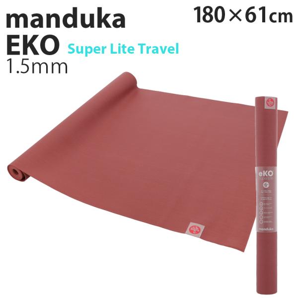 世界中の多くのプロたちに愛されるヨガマット「Manduka」。購入単位：1個配送種別：在庫品0840104831762 JU3055 Manduka マンドゥカ Eko SUPER Lite TRAVEL エコ スーパーライト トラベル ロ...