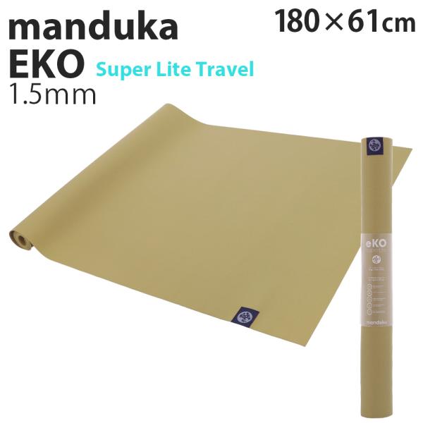 世界中の多くのプロたちに愛されるヨガマット「Manduka」。購入単位：1個配送種別：在庫品0840104831779 JU3056 Manduka マンドゥカ Eko SUPER Lite TRAVEL エコ スーパーライト トラベル ハ...