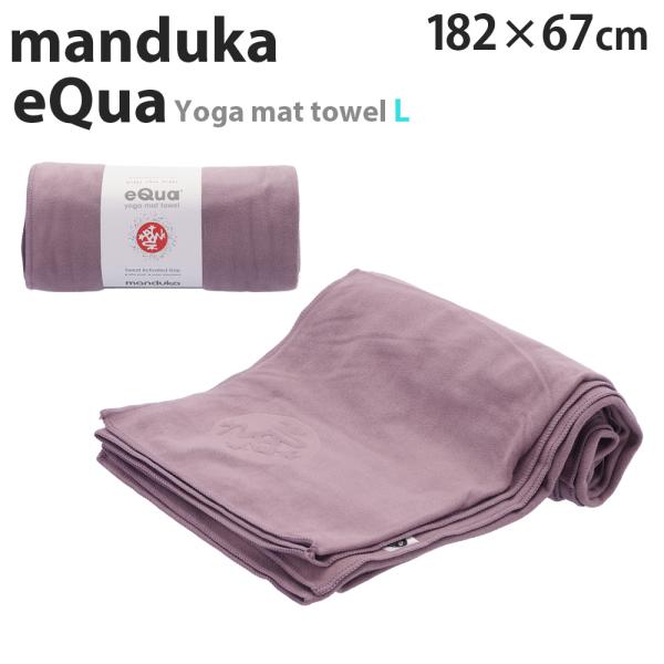 世界中の多くのプロたちに愛されるヨガマット「Manduka」。購入単位：1個配送種別：在庫品0840104832073 JU3057 Manduka マンドゥカ Equa イークア ヨガマットタオル L エルダーベリー 212014460 ...
