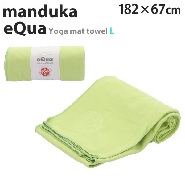 世界中の多くのプロたちに愛されるヨガマット「Manduka」。購入単位：1個配送種別：在庫品0840104832080 JU3058 Manduka マンドゥカ Equa イークア ヨガマットタオル L ライケン 212014K50 ヨガ ...